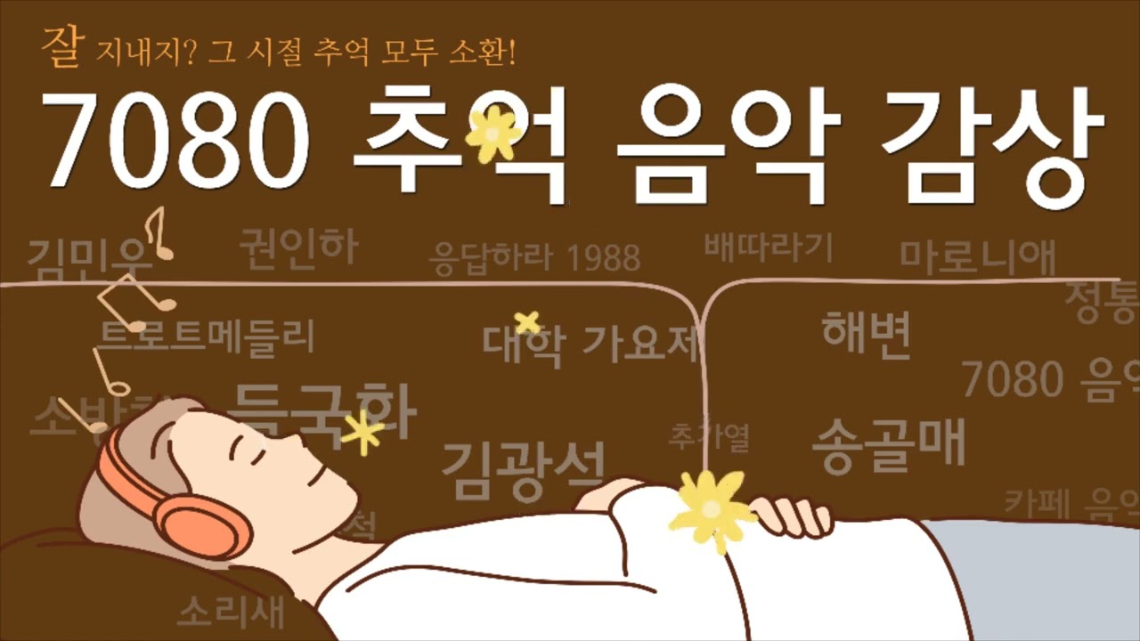 7080 음악 감상 - 추억 가요 7080 노래 모음 - YouTube