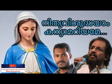 നിത്യവിശുദ്ധയാം കന്യാമറിയമേ | nithya vishudhayam kanya mariyame with lyrics | Daiva mathavinte ganam
