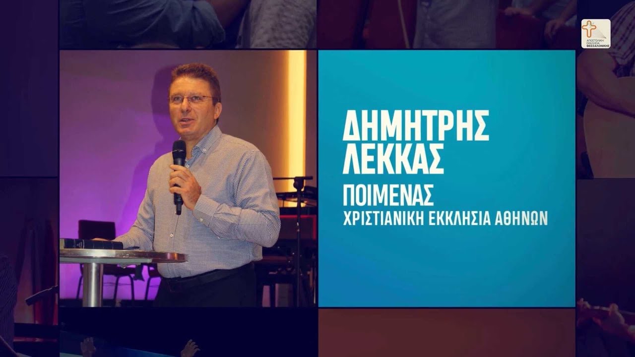 03.09.22 | 59ο ΒΙΒΛΙΚΟ ΣΥΝΕΔΡΙΟ - Ποιμένας Δημήτρης Λέκκας, Σάββατο ...