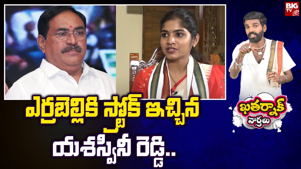 Errabelli Dayakar Rao Vs Yashaswini Reddy : ఎర్రబెల్లికి స్ట్రోక్ ...