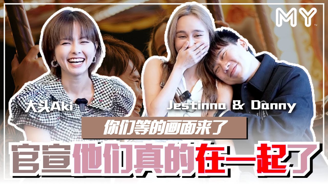【MY FUN人气王】你们等的官宣来了 ️Danny、Jestinna：真的在一起了🥰 - YouTube