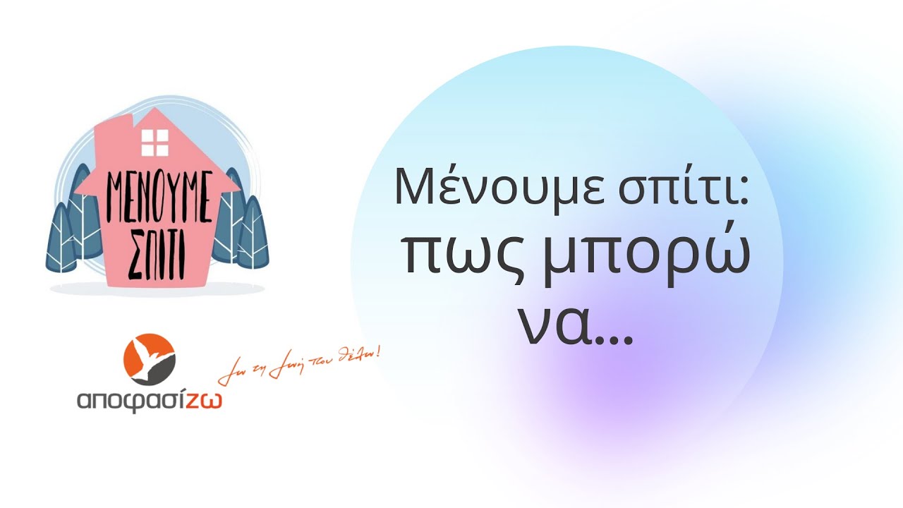 Μένουμε σπίτι: πως μπορώ να... - YouTube