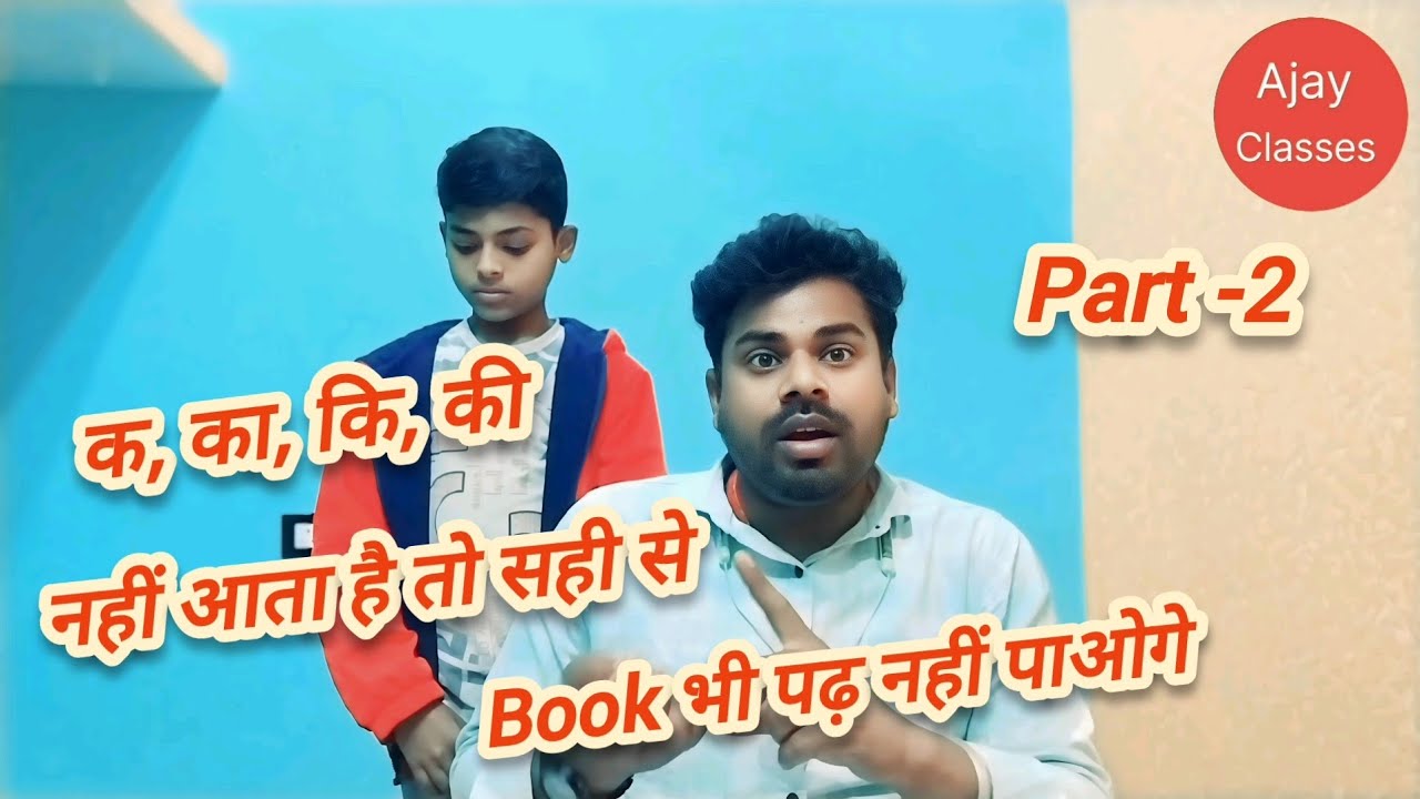 क,का,कि, की नहीं आता है तो सही से Book भी पढ़ नहीं पाओगे | जय माँ सरस्वती | Ajay Classes ️ 👌 🙏 ...