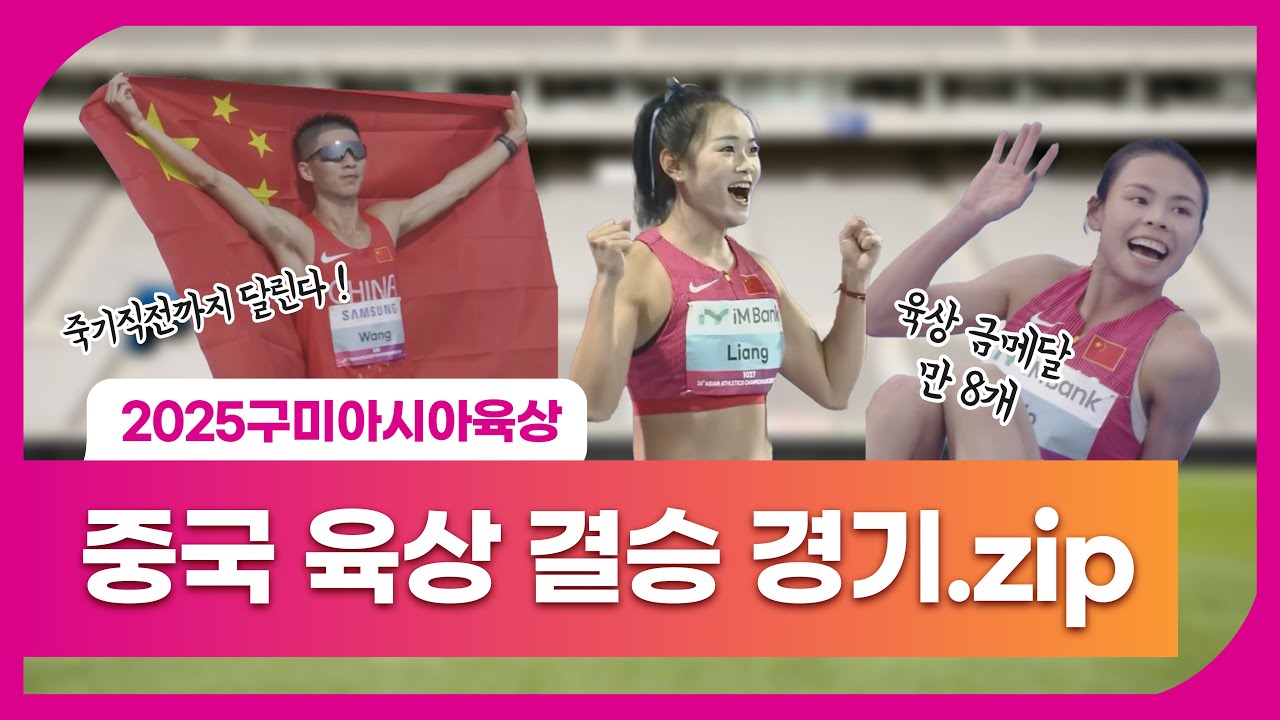 중국 육상 금메달 영상 모음 ZIP [中国田径金牌汇总 | 2025 Gumi Asian Athletics Championships ...