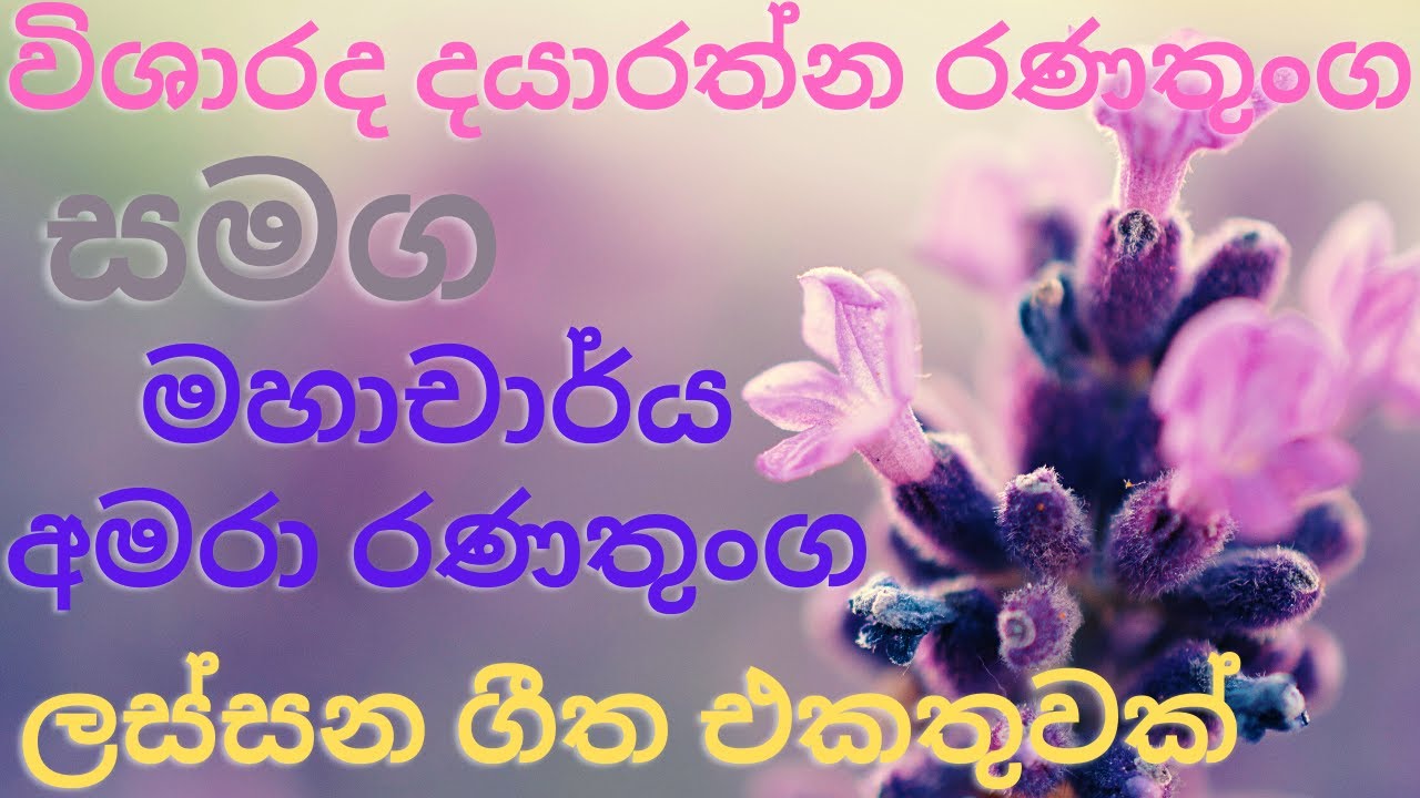 Dayarathna Ranathunga With Amara Ranathunga විශාරද දයාරත්න රණතුංග සමග ...