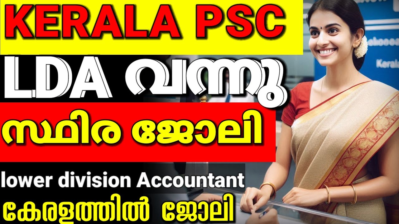 കേരള സർക്കാർ സ്ഥിര ജോലി കേരളത്തിൽ നേടാം Kerala PSC notification LDA ...