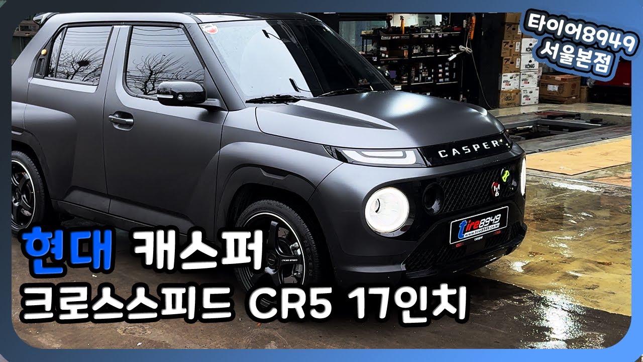 아기자기한 맛 한층 살리기 ! - 현대 캐스퍼 크로스스피드 CR5 17인치 휠 튜닝 - YouTube
