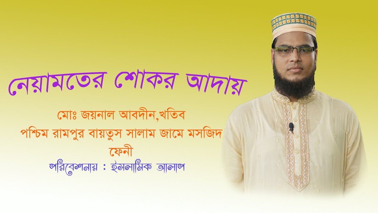 নেয়ামতের শোকর আদায় | New islamic video 2020 | Islamic Alap - YouTube