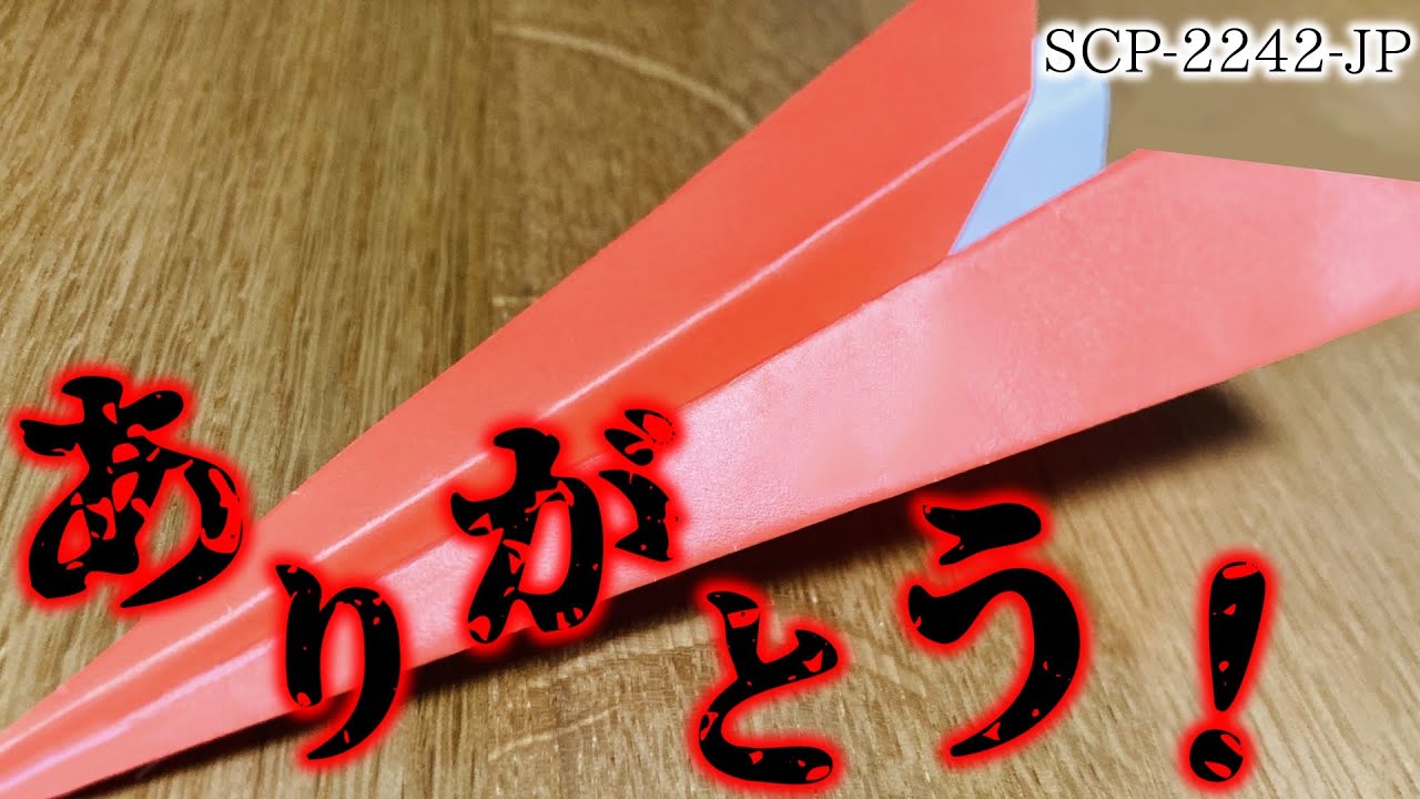 【ゆっくり解説】胸糞注意！忌々しき"アイツ"、死んだ方が良いに決まってる。「ありがとう！」SCP-2242-JP - YouTube