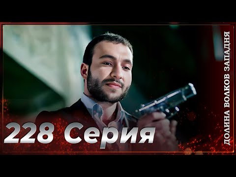 Долина Волков Западня | Эпизод 228 ПОЛНЫЙ HD