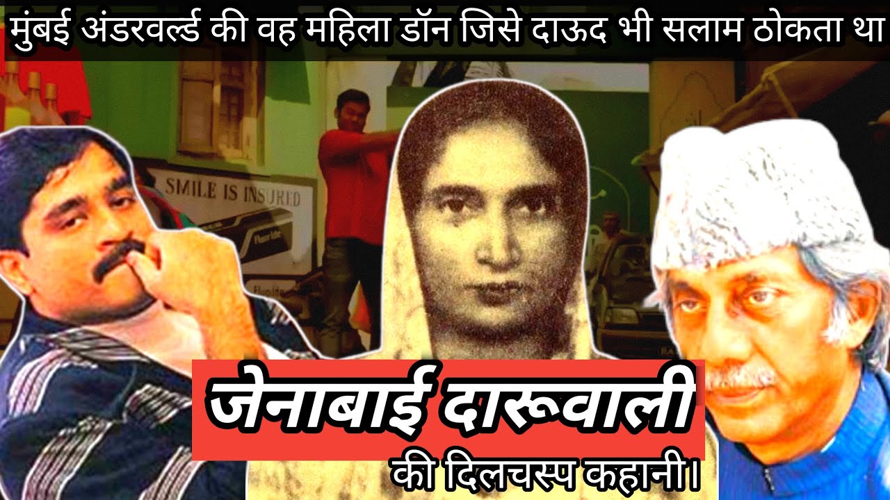 Jenabai Daruwali || मुंबई अंडरवर्ल्ड की वह महिला डॉन जिसे दाऊद भी सलाम ...