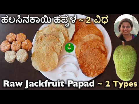 Raw Jackfruit Papad (Halasinakayi Happala) ~ 2 Types (Plain & Spicy ...