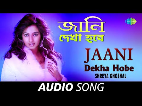 জানি দেখা হবে | Jaani Dekha Hobe | Audio | Shreya Ghoshal | বাংলা গান | Bengali song