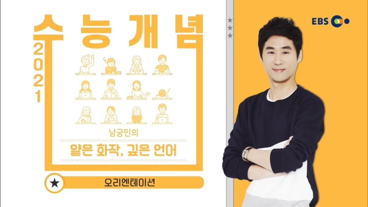 [예비고3] OT [EBS 2021 수능개념] 남궁민의 얕은 화작, 깊은 언어 | EBSi 고교강의 - YouTube