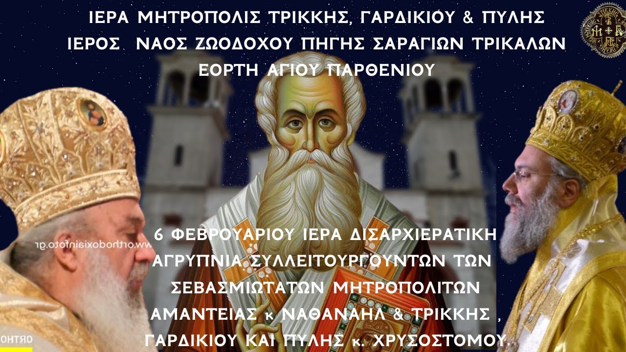 ΕΟΡΤΗ ΑΓ. ΠΑΡΘΕΝΙΟΥ ΠΡΟΣΤΑΤΟΥ ΤΩΝ ΚΑΡΚΙΝΟΠΑΘΩΝ ΔΙΣΑΡΧΙΕΡΑΤΙΚΗ Ιερά ...