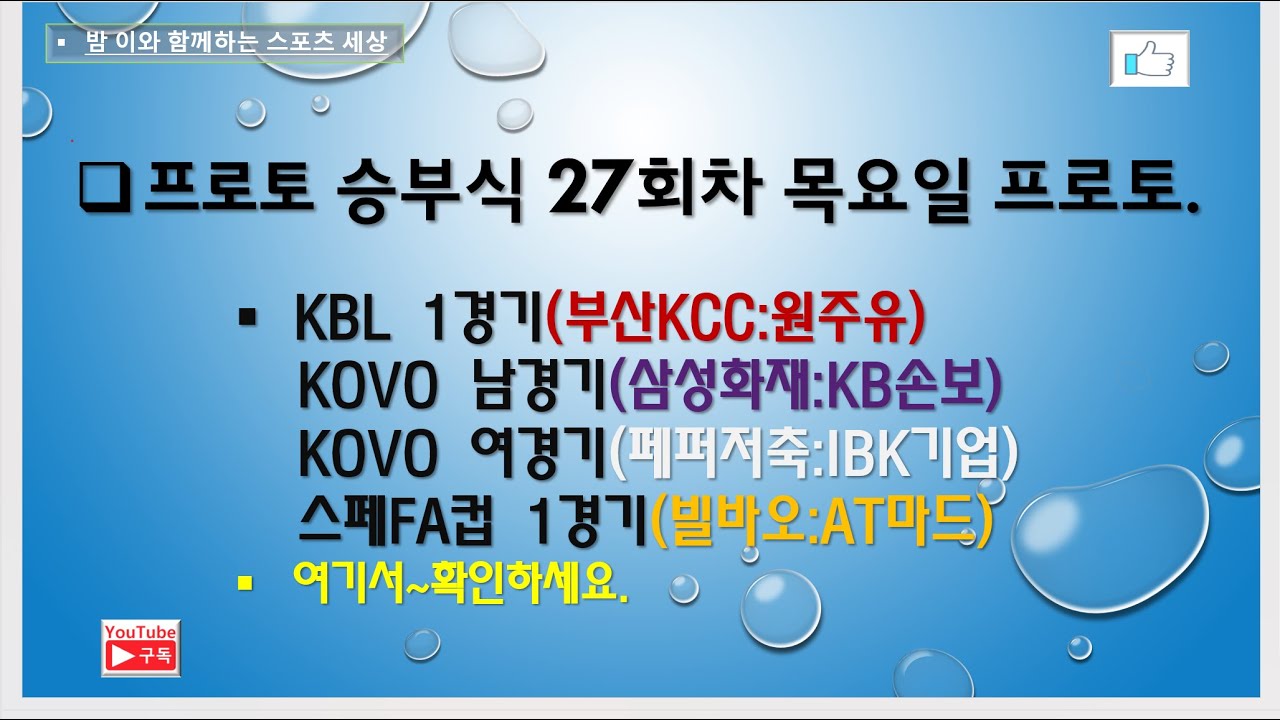 프로토 승부식 27회차 목요일 프로토// KBL 1경기. KOVO 남여경기. 스페FA컵 1경기~여기서 확인하세요. - YouTube