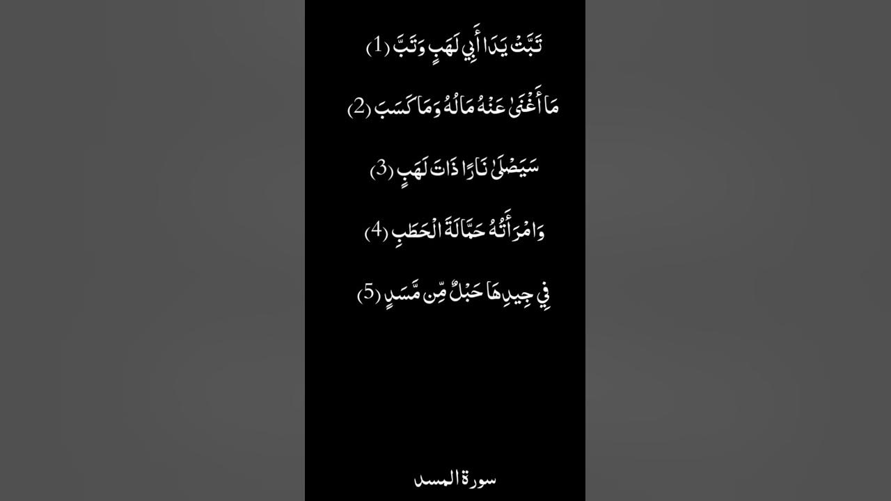 تبت يدا ابي لهب وتب انامؤمن Youtube