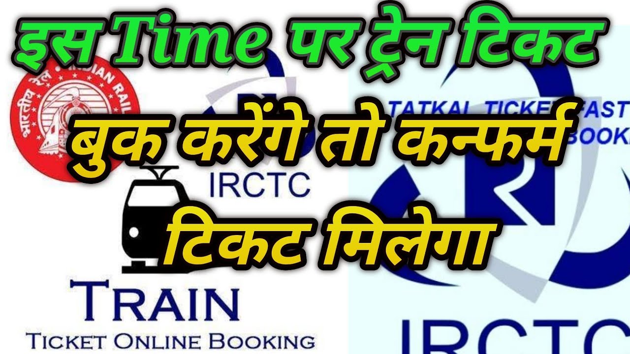Confirm Train Ticket booking | Tatkal confirm ticket book kaise kare ...