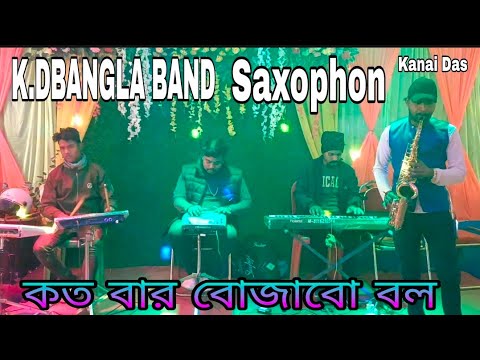 Kotobar Bojhabo Bol saxophon Song || K.D Bangla Band Kanai Das - YouTube