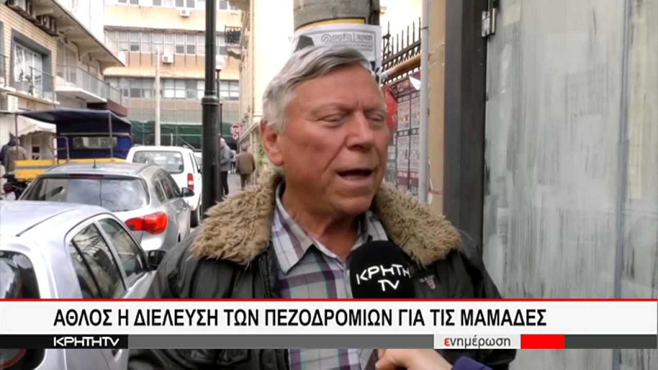 ΑΘΛΟΣ Η ΔΙΕΛΕΥΣΗ ΤΩΝ ΠΕΖΟΔΡΟΜΙΩΝ ΓΙΑ ΤΙΣ ΜΑΜΑΔΕΣ - YouTube