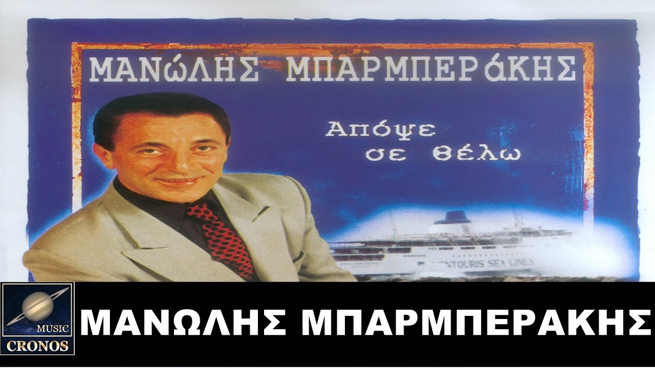 Μανώλης Μπαρμπεράκης - Είσαι ένα αστέρι (4K Lyric Video) - YouTube