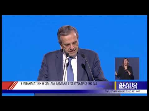 ΕΜΒΛΗΜΑΤΙΚΗ Η ΟΜΙΛΙΑ ΣΑΜΑΡΑ ΣΤΟ ΣΥΝΕΔΡΙΟ ΤΗΣ ΝΔ - YouTube
