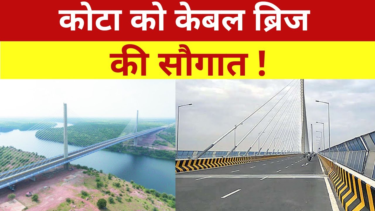 Kota Hanging Bridge : हैंगिंग ब्रिज तैयार.. अगले महीने का इंतजार | Kota ...