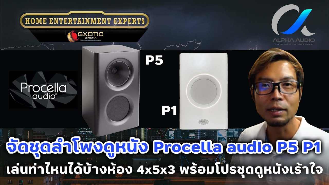 🔴[LIVE]จัดชุดลำโพงดูหนัง Procella audio P5 P1 เล่นท่าไหนได้บ้างห้อง ...