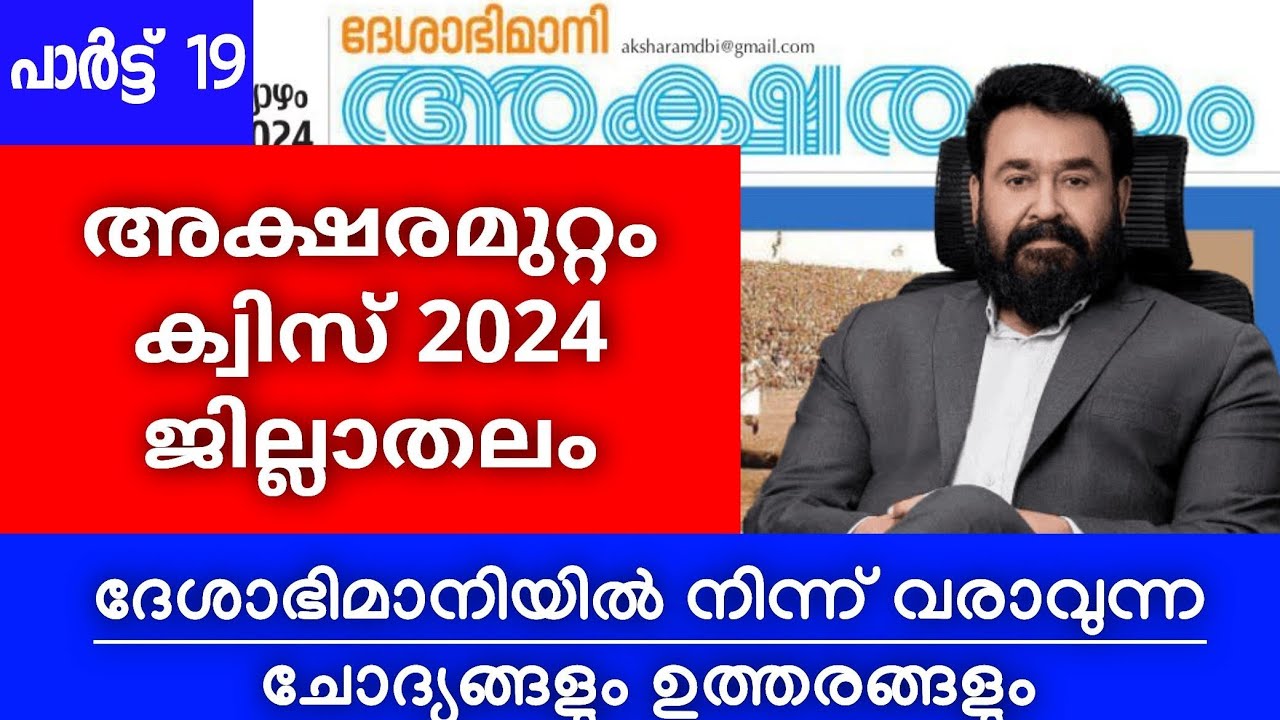 അക്ഷരമുറ്റം ക്വിസ് 2024 സൂപ്പറാക്കാം Part 18| Aksharamuttam Quiz 2024 ...
