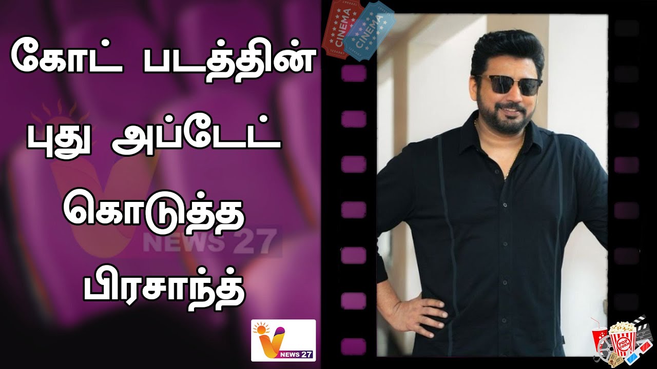கோட் படத்தின் புது அப்டேட் கொடுத்த பிரசாந்த்..!! | Goat Movie ...