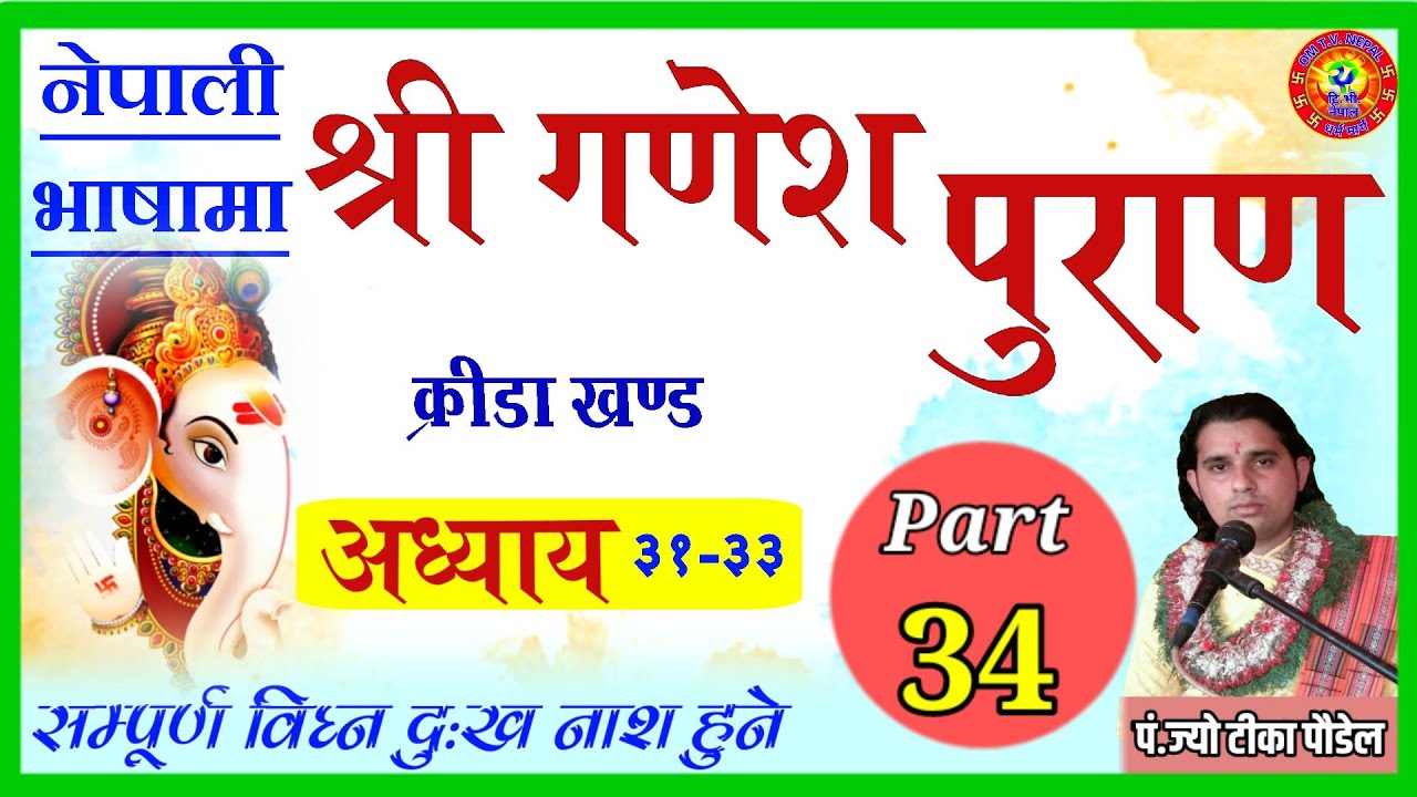 Ganesh Puran | श्री गणेश पुराण Part- 34 अमंगल रोग नाश Ganesh Puran in ...