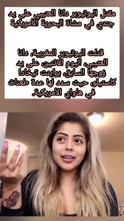 مقتل اليوتيوبر دانا العتيبي على يد جندي في مشاة البحرية الأمريكية Youtube