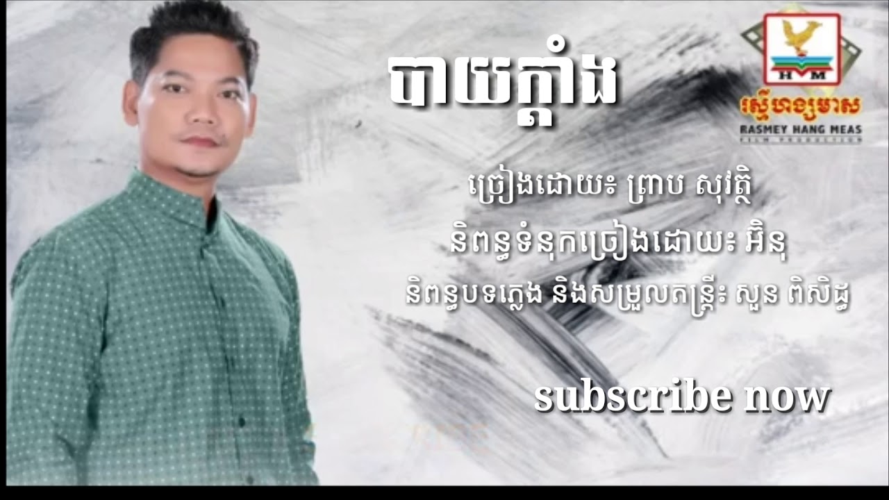 បាយក្ដាំង -ព្រាប សុវត្ថិ បទចូលឆ្នាំថ្មី2019 preap sovath [lyric] cover ...