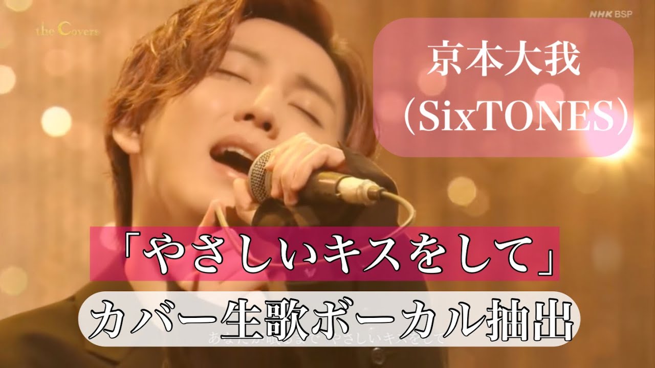【ボーカル抽出】京本大我「やさしいキスをして」(dreams Come True)カバー生歌|sixtones Youtube