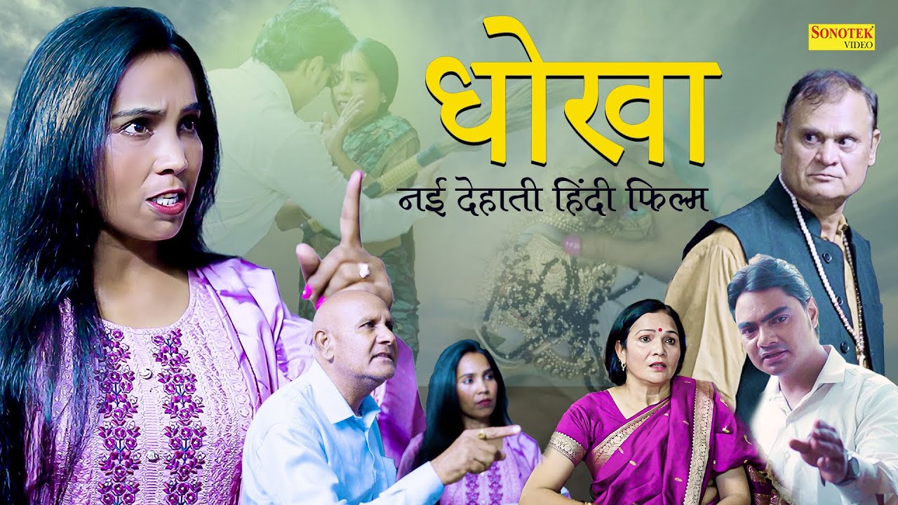 Dhoka || नई देहाती हिंदी फिल्म dehati movie || chanda film - YouTube