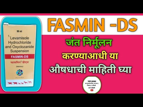 FASMIN -DS LIQUID||गाभण पशूंमध्ये जंत निर्मूलन करण्यासाठी फायदेशीर असे औषध||सोबत रिझल्टही छान 