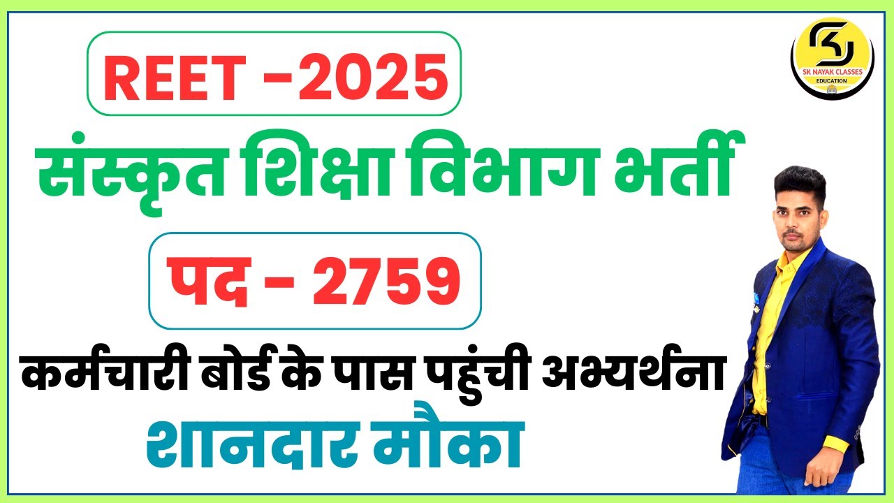 REET संस्कृत शिक्षा विभाग नई भर्ती | REET Sanskrit Shiksha Vibhag ...