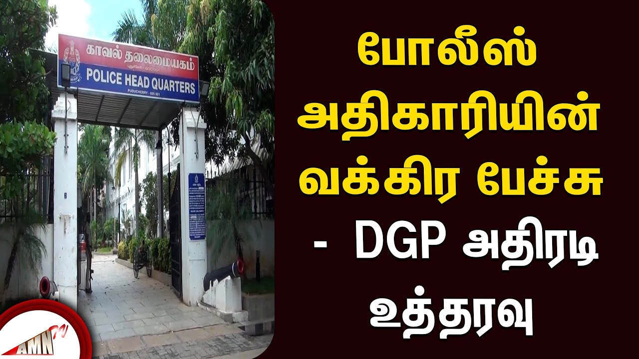 போலீஸ் அதிகாரியின் வக்கிர பேச்சு - DGP அதிரடி உத்தரவு - YouTube
