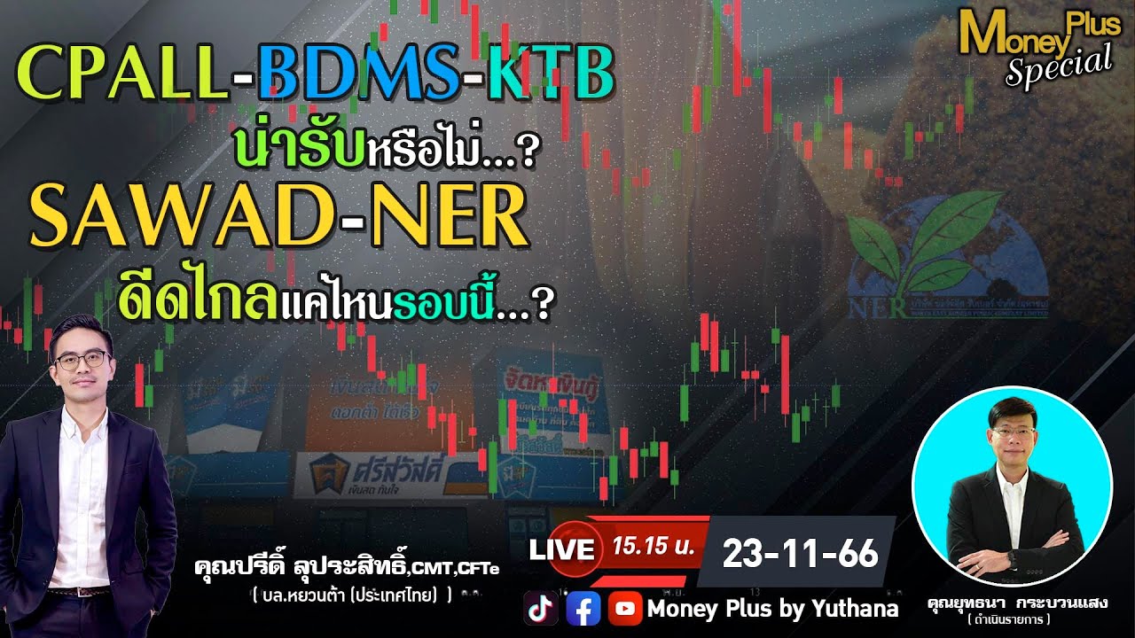 CPALL BDMS KTB น่ารับหรือไม่ ? SAWAD NER ดีดไกลแค่ไหนรอบนี้ ? คุณปรีดิ์ (231166) 15.15 น. (ช่วง1 ...