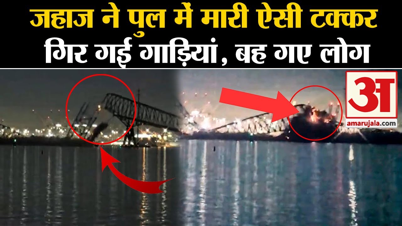 America Bridge Collapse Video: पुल से जहाज की टक्कर, Video डरा देगा ...
