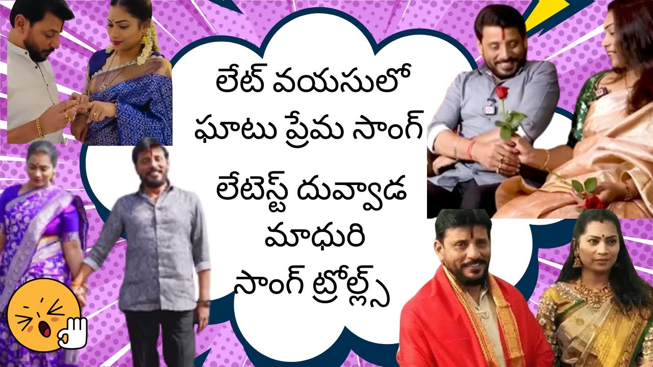 Duvvada & Divvela Madhuri Roast Song-Late Vayasulo Gaatu Prema Song ...