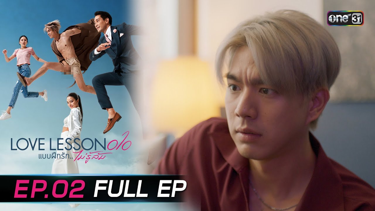 (ENG SUB) LOVE LESSON 010 Ep.02 (Full Ep) | 13 มิ.ย. 67 | one31 - YouTube