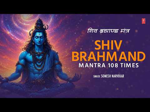 Shiv Brahmand Mantra 108 Times | शिव ब्रह्माण्ड मंत्र  | Powerful Shiva Mantra | T-Series Spiritual