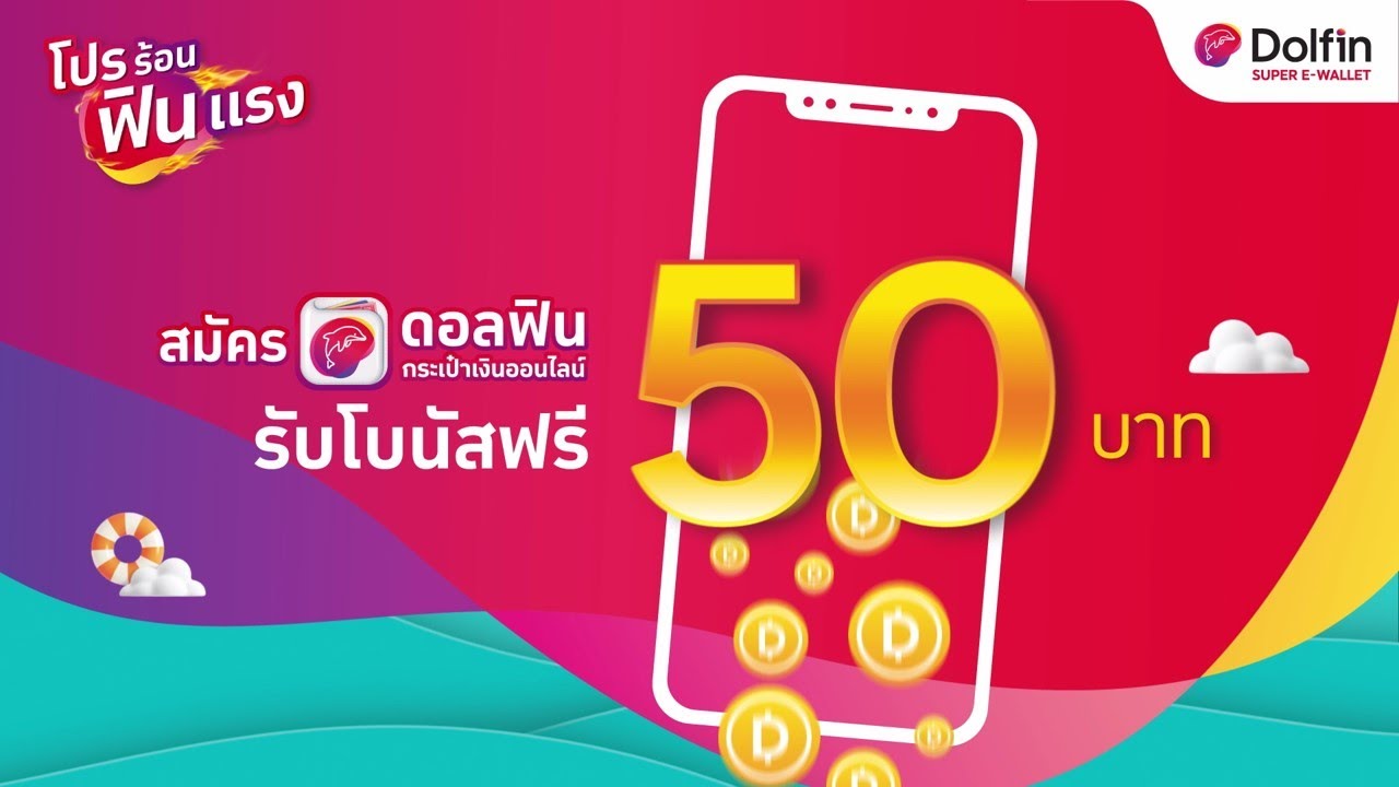 Dolfin Wallet: โปรร้อนฟินแรง ซัมเมอร์นี้รับฟรี 50 บาท - YouTube