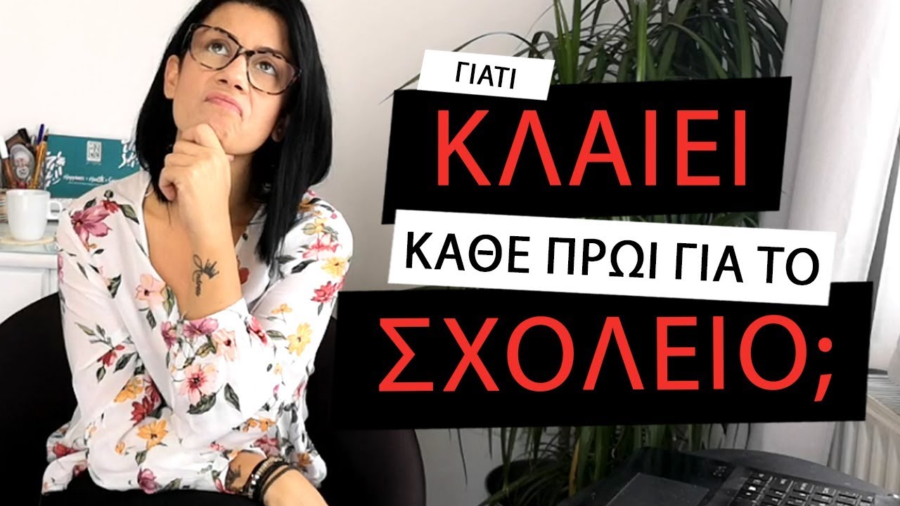 ΓΙΑΤΙ ΚΛΑΙΕΙ ΚΑΘΕ ΠΡΩΙ ΓΙΑ ΤΟ ΣΧΟΛΕΙΟ! - YouTube