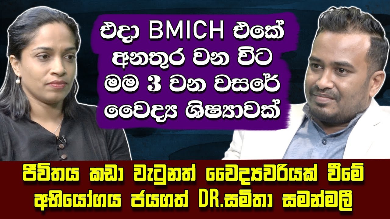 එදා BMICH එකේ අනතුර වන විට මම 3වන වසරේ වෛද්‍ය ශිෂ්‍යාවක්-DR.Samitha ...