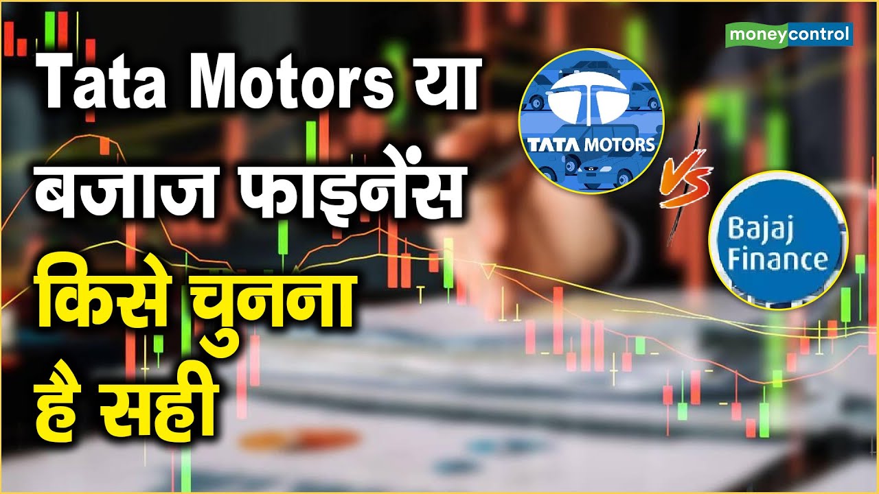 Tata Motors या बजाज फाइनेंस, किसे चुनना है सही - YouTube
