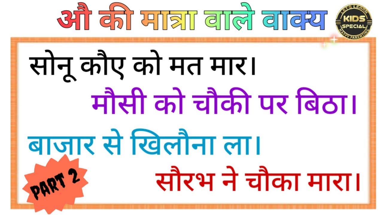 औ की मात्रा वाले वाक्य पढ़ना सीखें//Au ki matra wale vakya/au ki matra ...