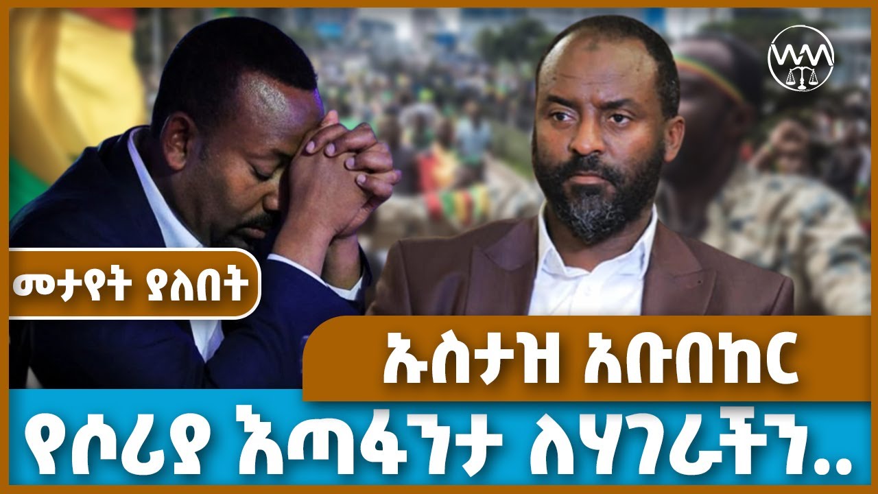 የሶሪያ እጣፋንታ ለሃገራችን.. | ኡስታዝ አቡበከር | Ustaz Abubeker Mohammed | Muslim ...