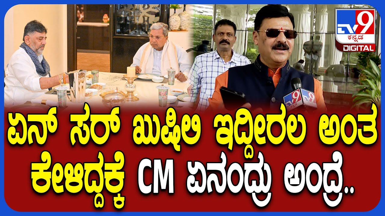 Belur Gopalakrishna: ಡಿಕೆಶಿ ಮನೇಲಿ ಬ್ರೇಕ್ ಫಾಸ್ಟ್ ಹೇಗಿತ್ತು ಅಂತ ...